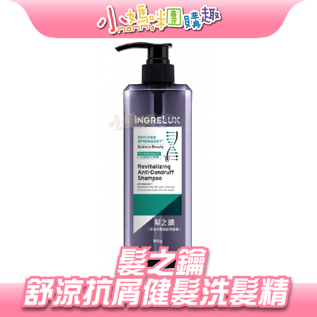 🔥快速出貨🔥【小媽咪團購趣】髮之鑰 INGRELUX 舒涼抗屑健髮洗髮精510g/瓶 涼感 強健髮根 洗髮 | 蝦皮購物