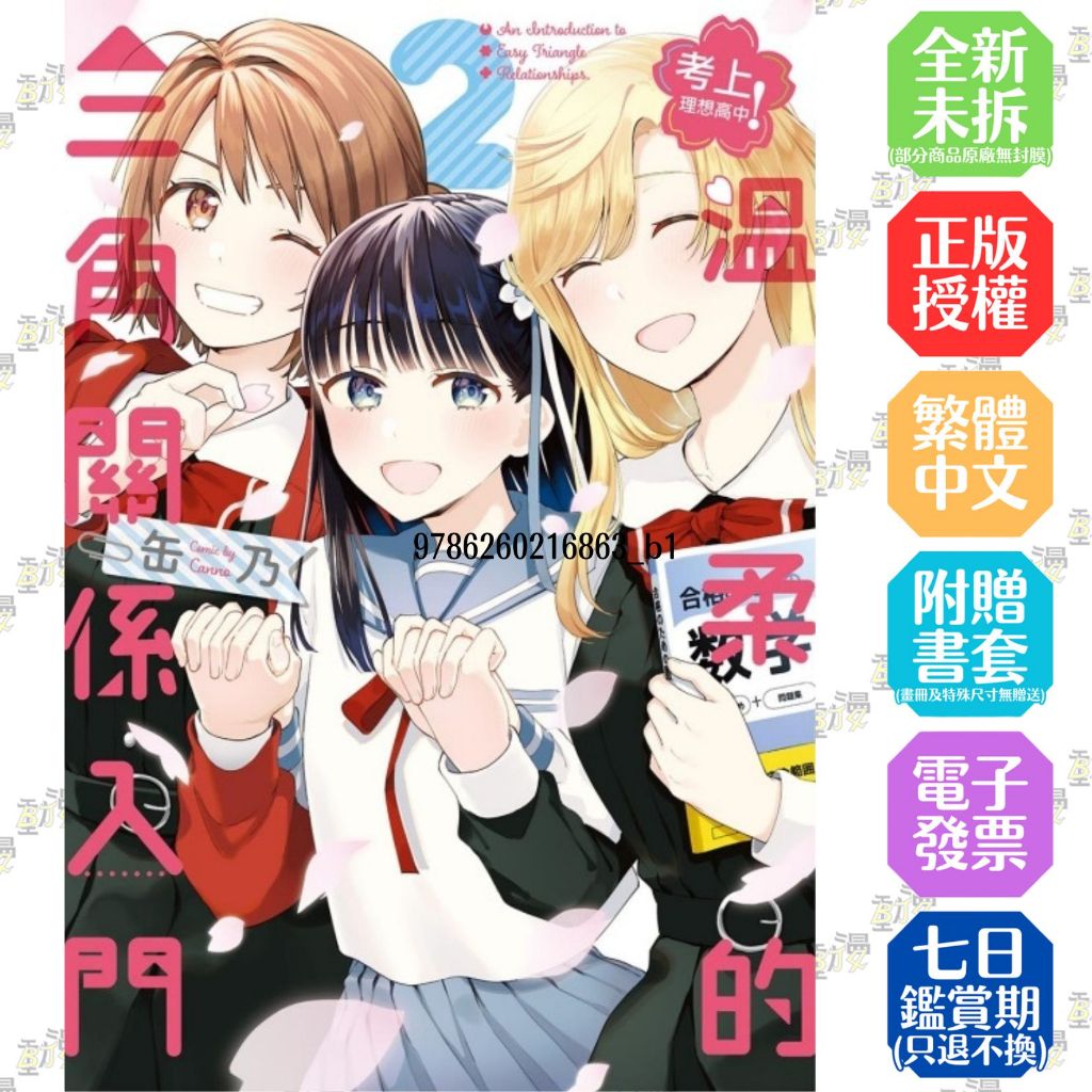 考上理想高中！溫柔的三角關係入門 1-2完│贈書套│缶乃│東立GL漫畫│BJ4動漫 | 蝦皮購物
