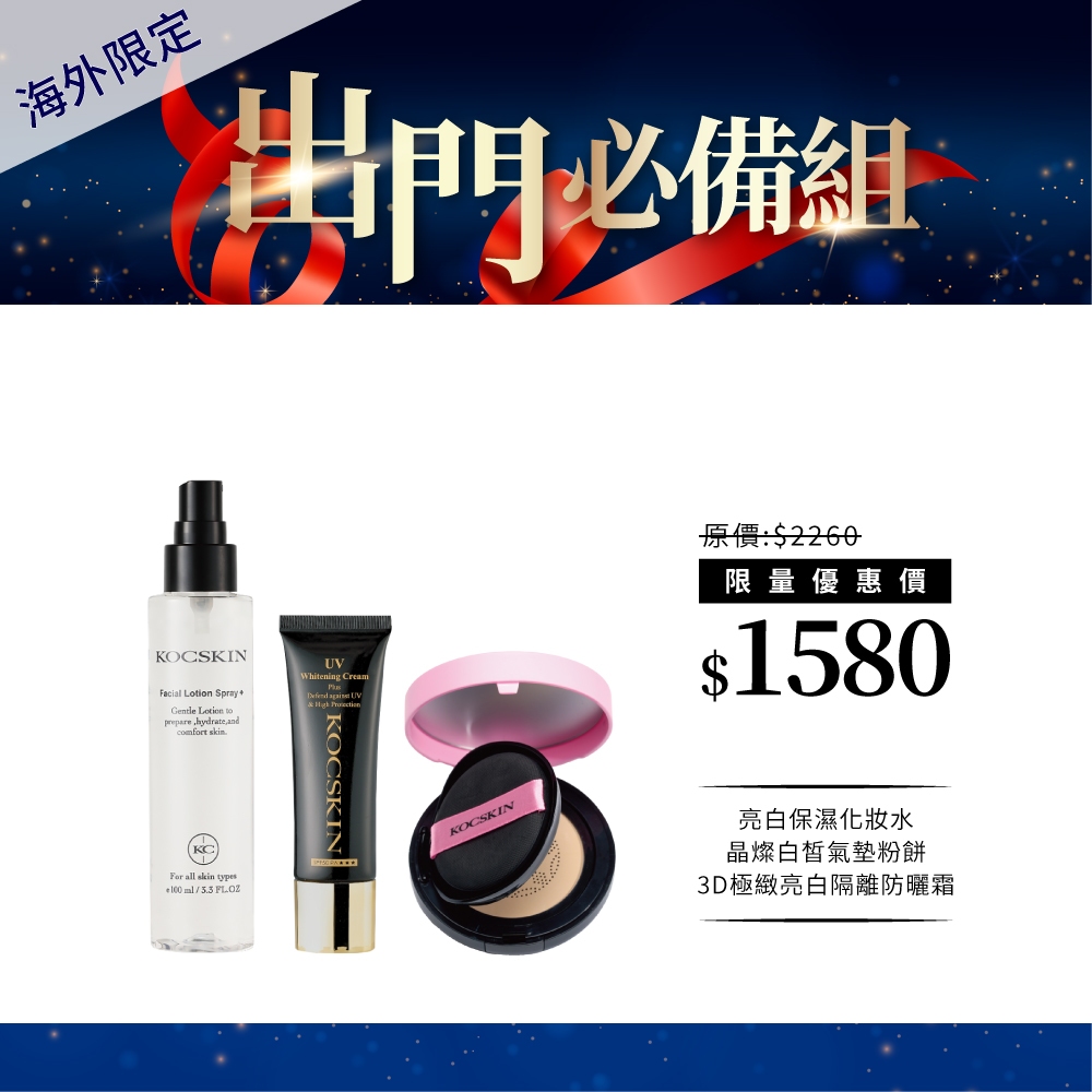 KOCSKIN海外限定出門旅遊(3D極緻亮白隔離防曬霜x1＋晶燦白皙氣墊粉餅自然色x1 + 亮白保濕化妝水x1) | 蝦皮購物