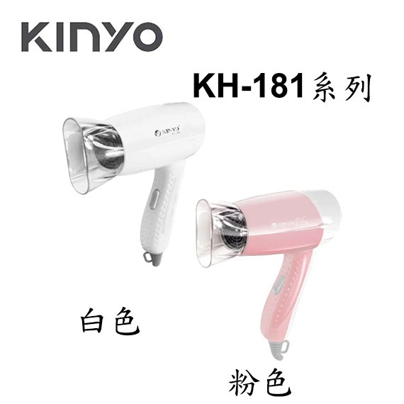 【MR3C】含稅 KINYO 金葉 KH-181 輕巧型吹風機 2檔溫控 過熱自動斷電 體積小巧方便攜帶 | 蝦皮購物