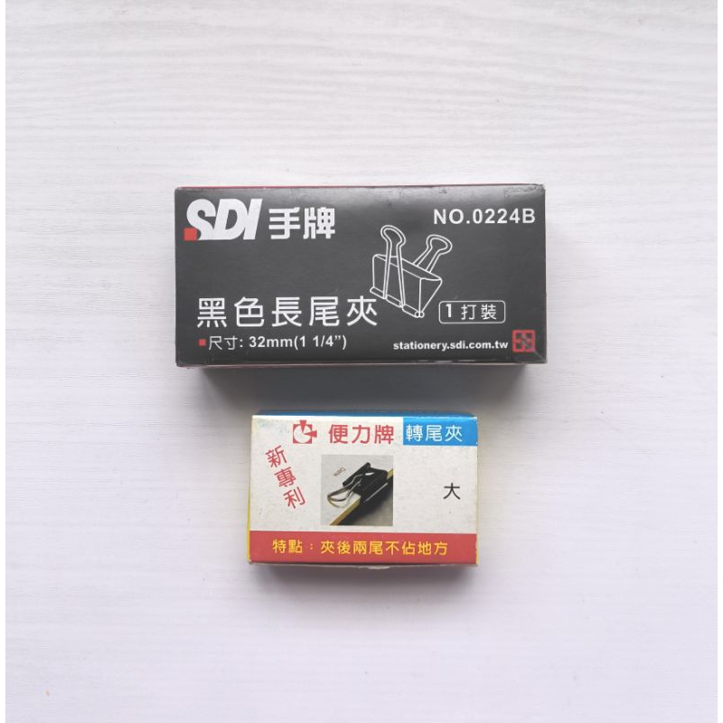 全新 台灣文具 SDI 手牌 黑色長尾夾 32mm 1打裝 便力牌 黑色轉尾夾 32mm 6入裝 | 蝦皮購物