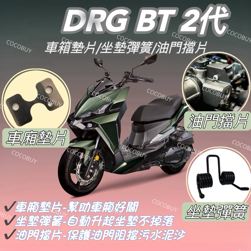 SYM DRGBT2車廂墊片 DRGBT2車廂彈簧 DRGBT2油門擋片 DRGBT龍頭擋片 椅墊彈簧 油門防污擋片 | 蝦皮購物