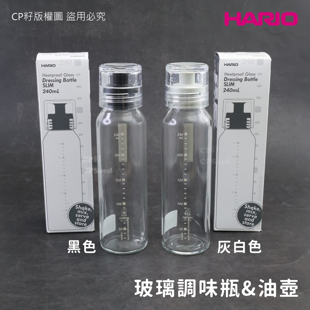 ☆CP籽☆日本HARIO 玻璃調味瓶 油壺 玻璃罐 240ml 黑色/灰白色 調味醬罐 醬料瓶 沙拉醬 | 蝦皮購物