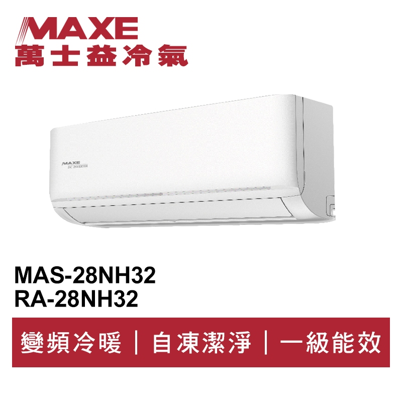 MAXE萬士益 R32變頻冷暖分離式冷氣MAS-28NH32/RA-28NH32 業界首創頂級材料安裝 | 蝦皮購物