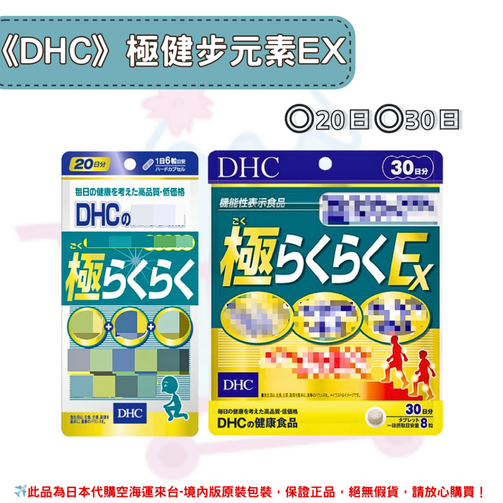 日本《DHC》極健步元素 一般型&加強版EX 20日、 30日 現貨+預購 日本境內版原裝代購🌸佑育生活館🌸 | 蝦皮購物
