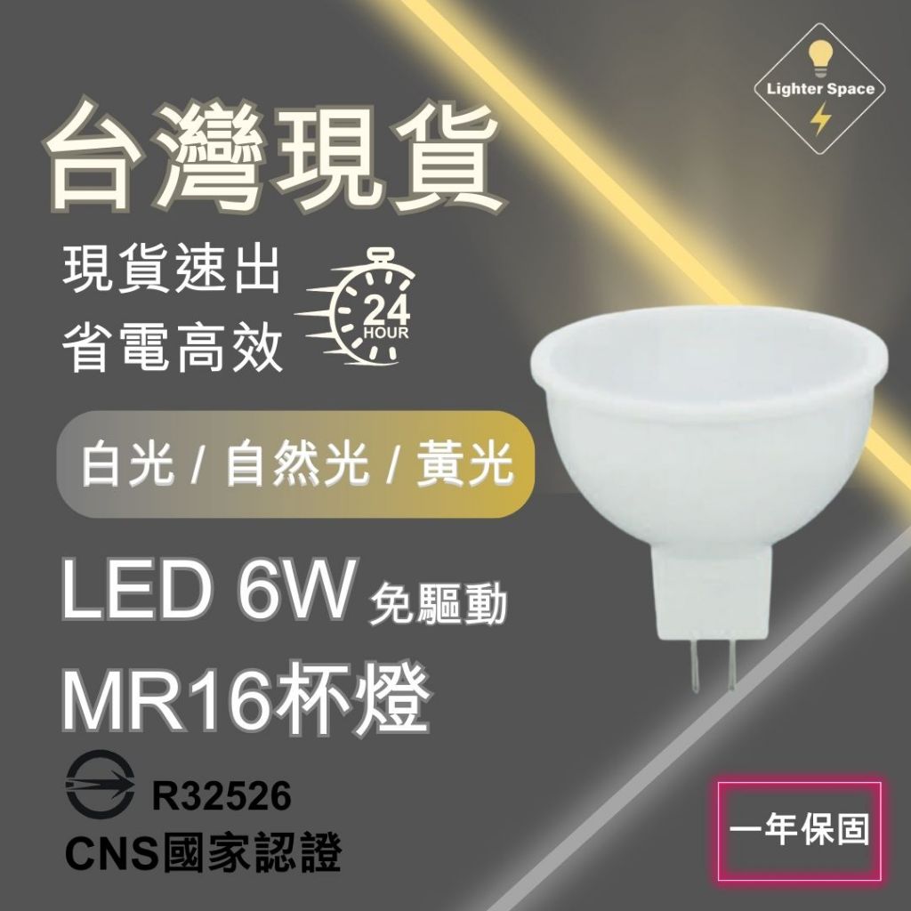 台灣現貨-隔日到貨】LED6瓦 MR16杯燈 12V驅動內置符合CNS國家認証 免安定器 散光 一年保固 | 蝦皮購物