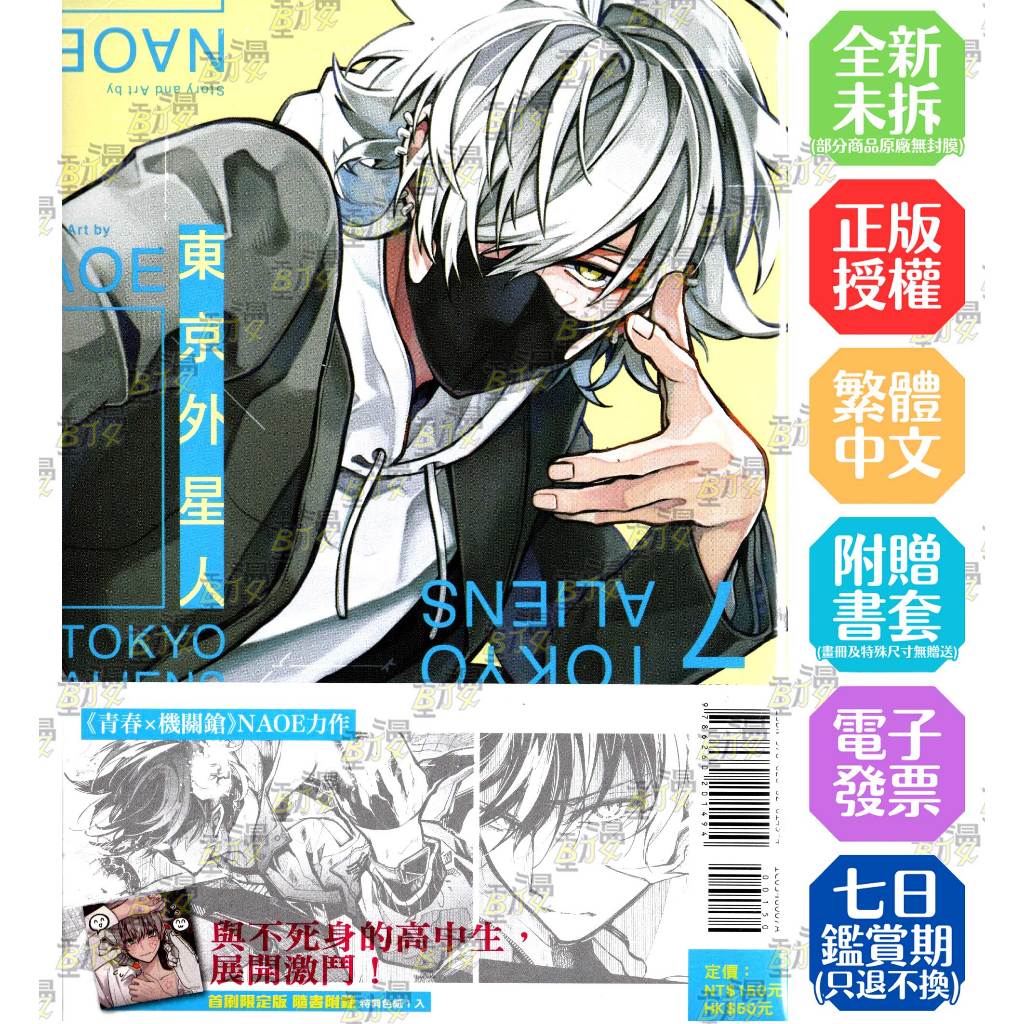 東京外星人 1-7《首刷限定版》│贈書套│NAOE│東立漫畫│BJ4動漫 | 蝦皮購物