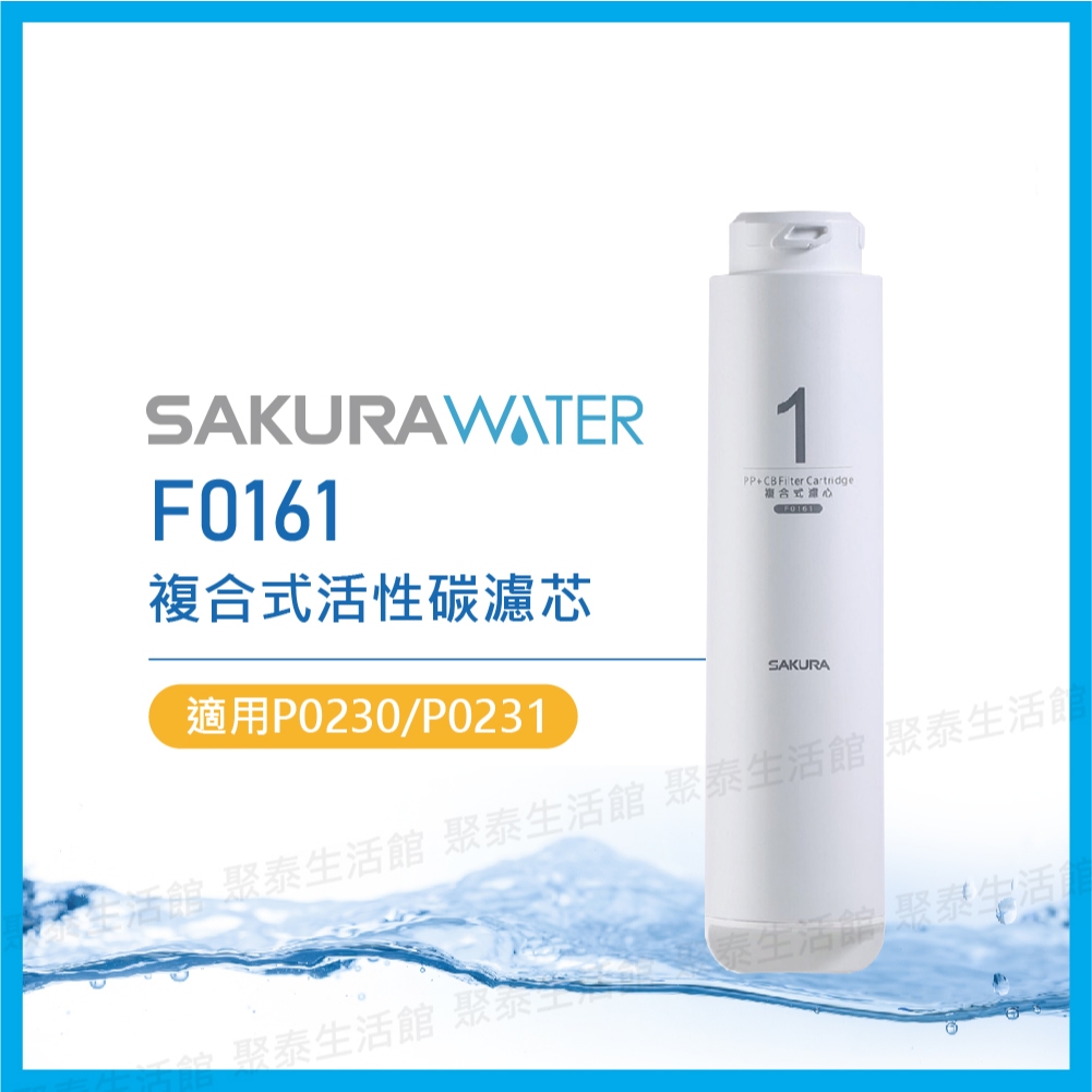 聚泰生活館｜【SAKURA櫻花】F0161 複合式活性碳濾心_適用P0230/P0231 | 蝦皮購物