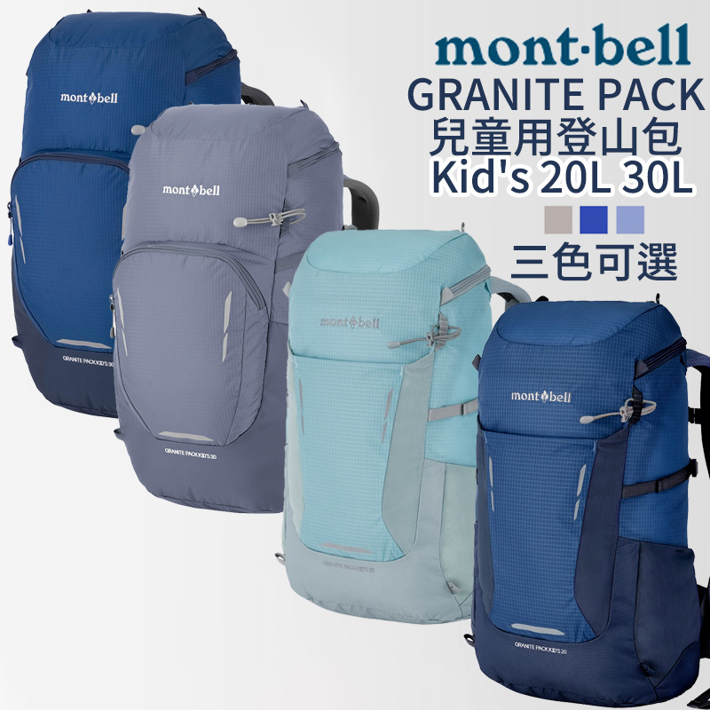 mont-bell GRANITE PACK 兒童登山包 Kid's 20L 30L 登山 露營 背包 | 蝦皮購物