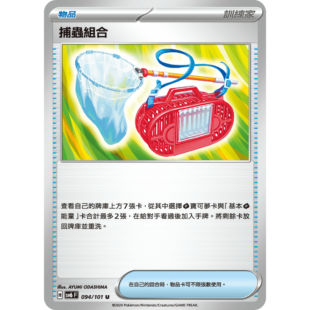 PTCG 捕蟲組合 U 變幻假面 SV6 繁中 寶可夢 集換式 卡牌 神奇寶貝 | 蝦皮購物