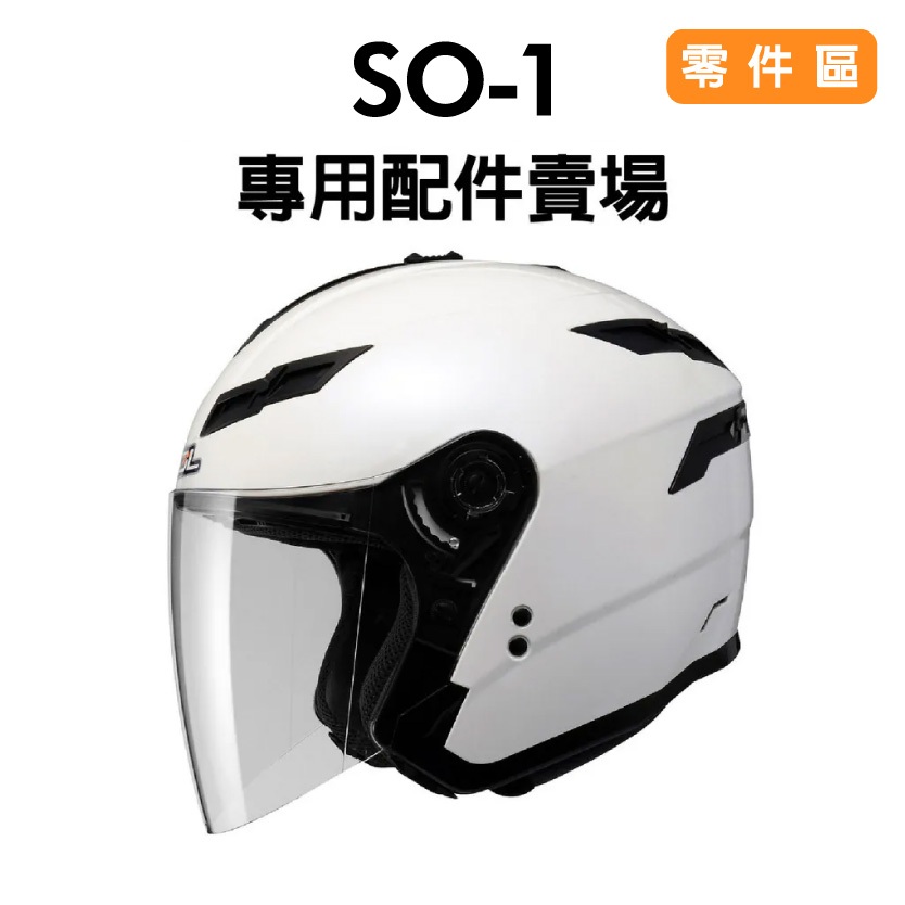 [安信騎士] SOL SO-1 SO1 專用配件賣場 零件區 鏡片座 通風口蓋 下巴孔塞 | 蝦皮購物