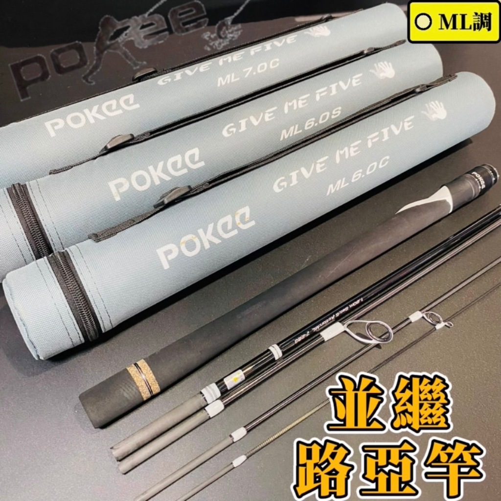 三郎釣具//太平洋Pokee GIVE ME FIVE 多節並繼路亞竿 附竿筒 並繼 多節 路亞竿 輕量 翹班 旅竿 | 蝦皮購物