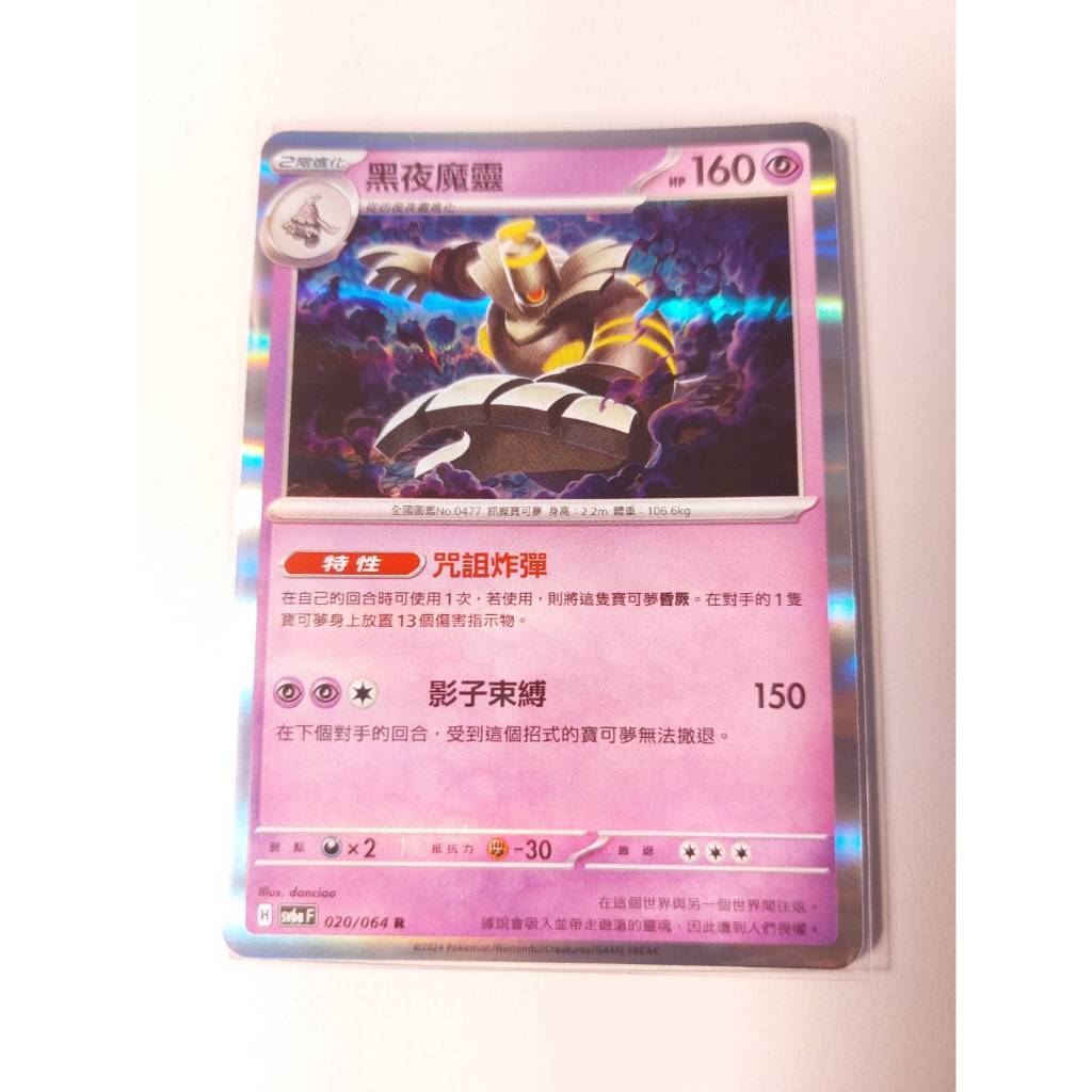 【貓客小棧】PTCG 中文版 黑夜魔靈 R sv6a 020/064 黑夜漫遊者 | 蝦皮購物