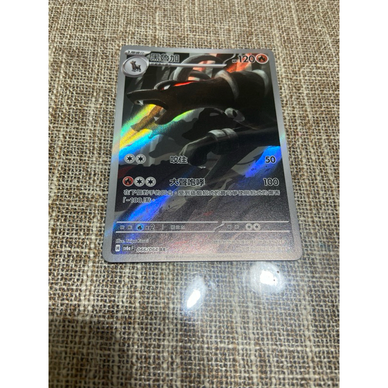 (小熊玩具）寶可夢 中文版 黑魯加 sv6a 066/064 AR | 蝦皮購物