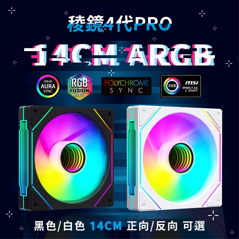 【現貨秒出】棱鏡四代Pro 機殼風扇 ARGB 14CM／散熱風扇／龍鏡／曲鏡／風扇／電腦風扇／ARGB風扇／棱鏡 | 蝦皮購物