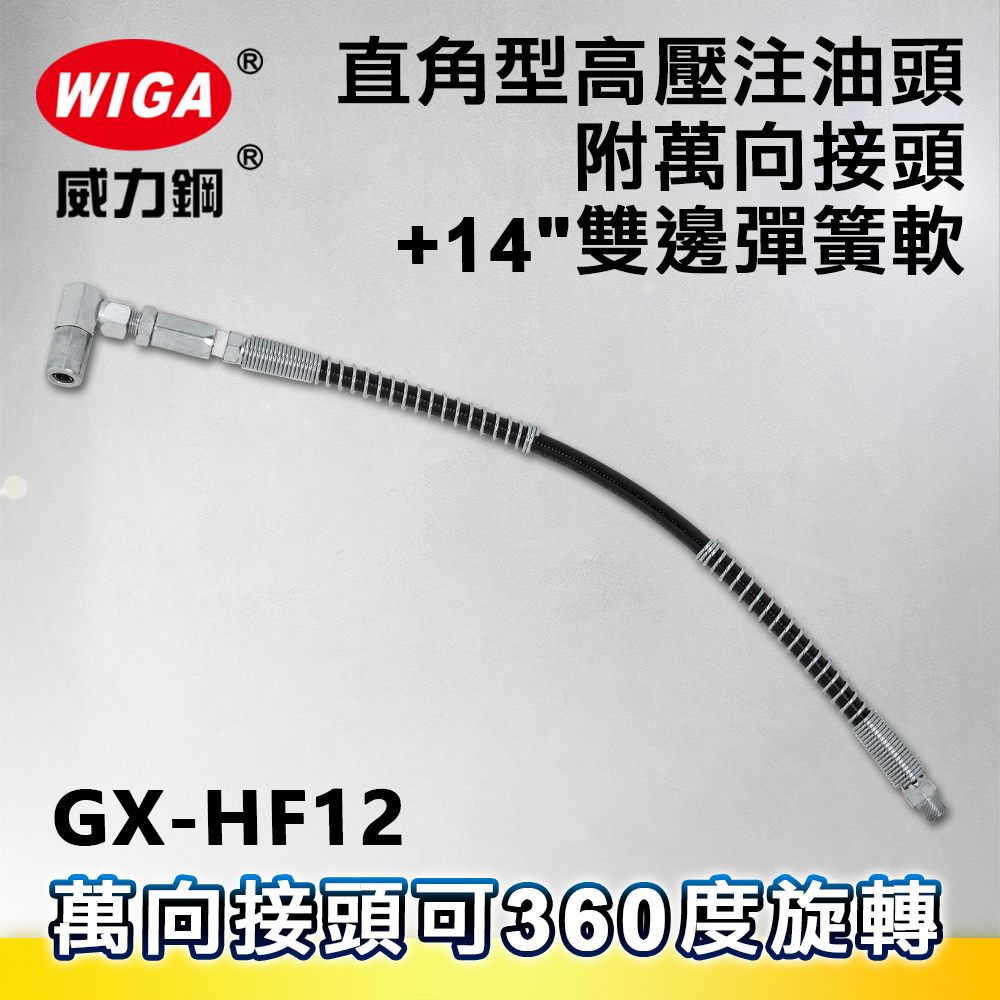 WIGA 威力鋼 GX-HF12 直角型高壓注油頭附萬向接頭+12吋軟管[不卡油管, 潤滑槍, 黃油槍] | 蝦皮購物