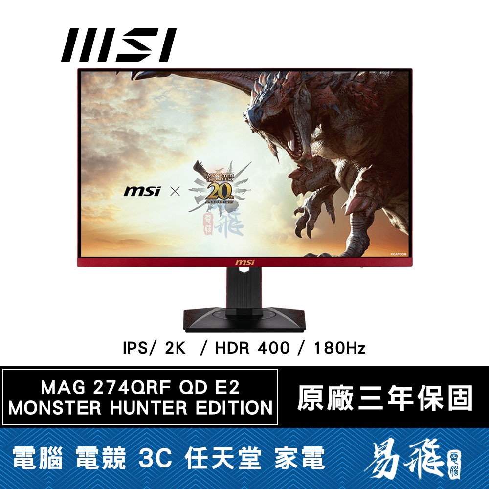 MSI 微星 MAG 274QRF QD E2 MONSTER HUNTER EDITION 電競螢幕 魔物獵人 聯名款 | 蝦皮購物