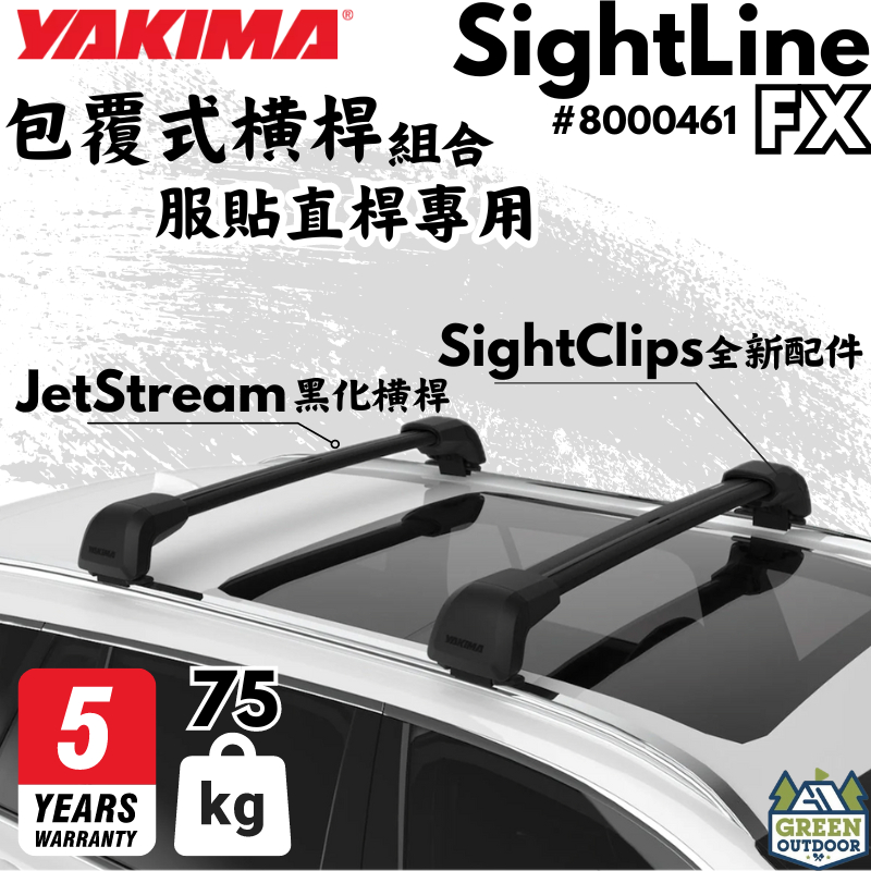 YAKIMA SightLine FX 車頂架組合套件【綠色工場】 服貼直桿專用 車頂橫桿 車頂架 車頂桿 保固五年 | 蝦皮購物
