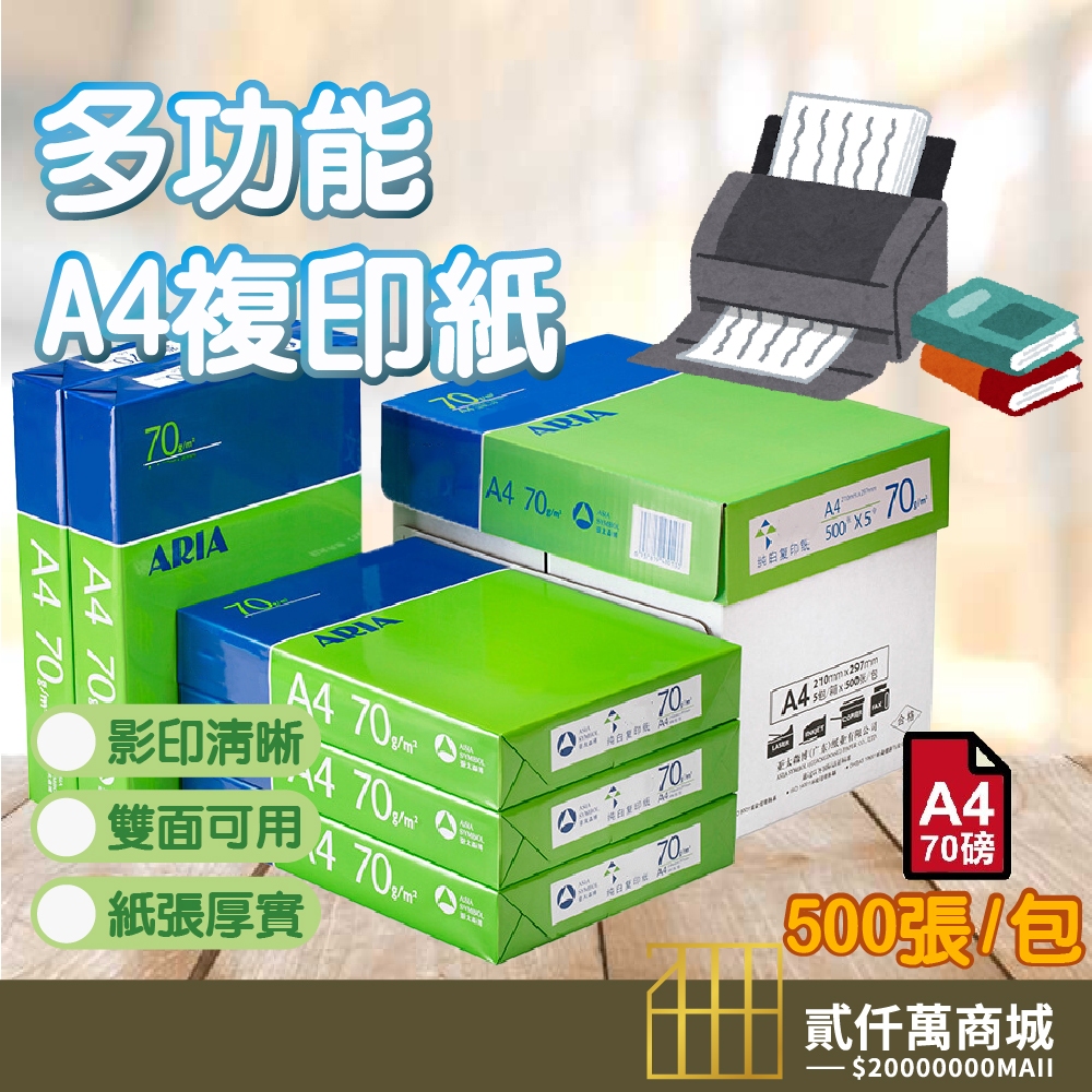 好物強推 A4 70G 事務紙張 單包500張 ARIA 藍包 70磅 影印紙 電腦紙 影印紙 打印紙 | 蝦皮購物