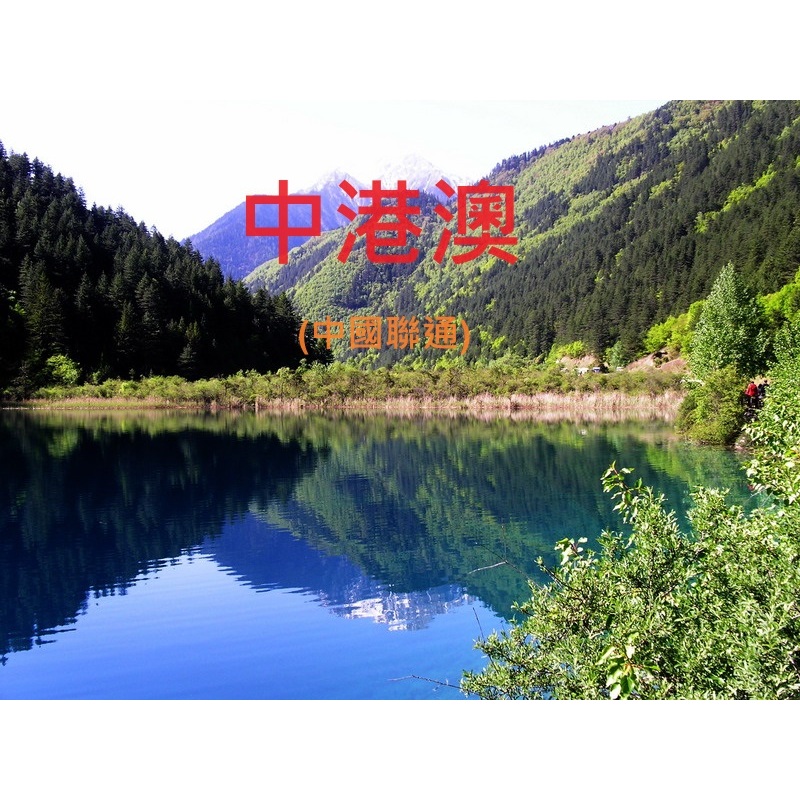 中國聯通(中國香港澳門)套餐 7日~30日 中國大陸內地上網卡 每日高速流量上網卡 可FB Line 免翻牆(香港免實名 | 蝦皮購物