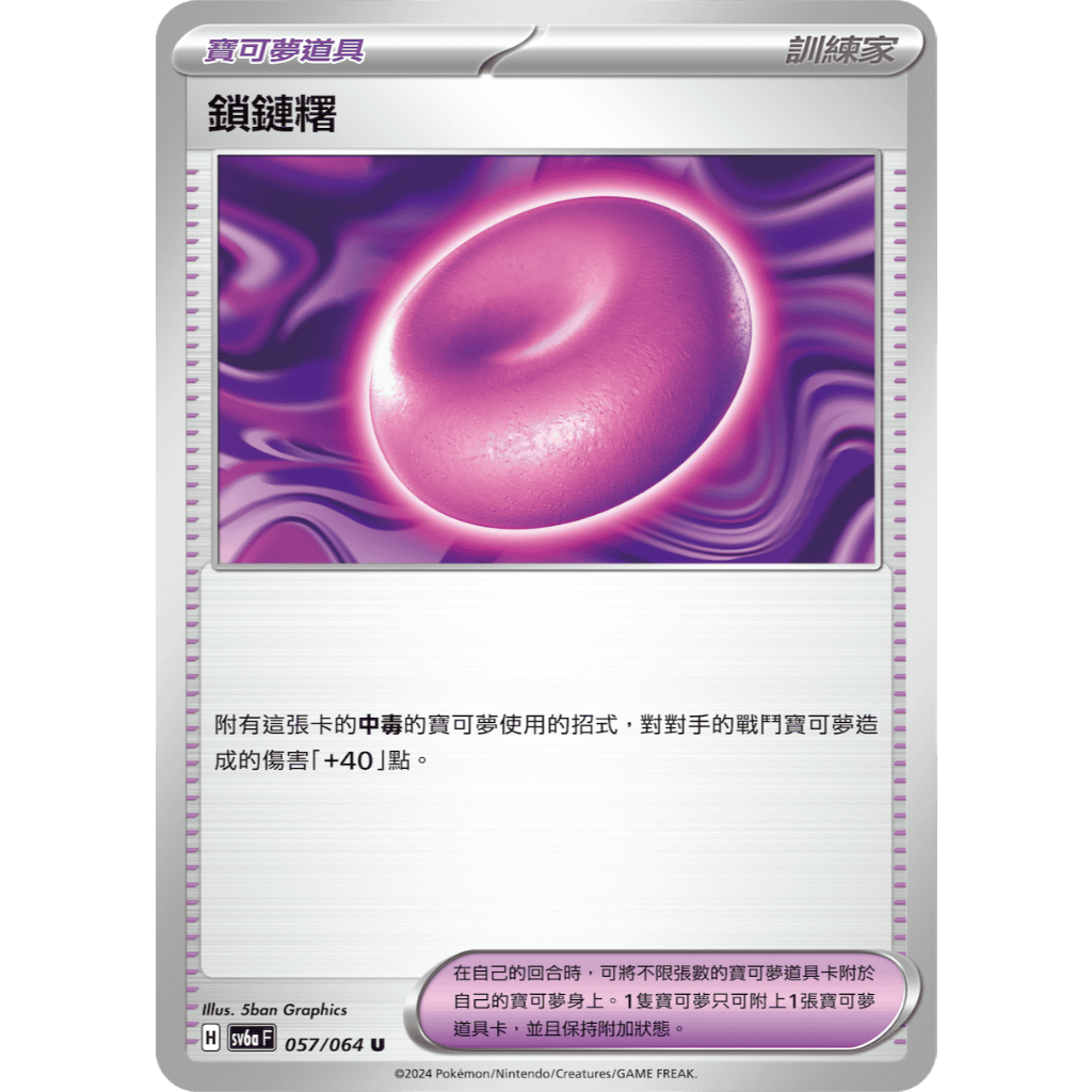【清流旗山賣場*寶可夢】PTCG 中文版 鎖鏈糬 SV6a 057/064 U | 蝦皮購物