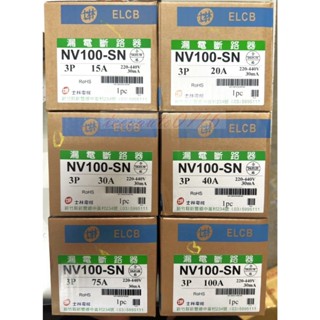 【公司貨 保固一年 附發票】士林 漏電斷路器/漏電開關NV100-SN /NV100SN 3P/4P 高速型30mA固定 | 蝦皮購物
