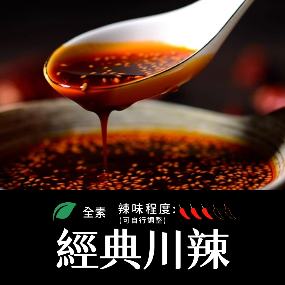 【愛有機】日日好食 拌醬料-經典川辣(138g/6份) #全素 | 蝦皮購物