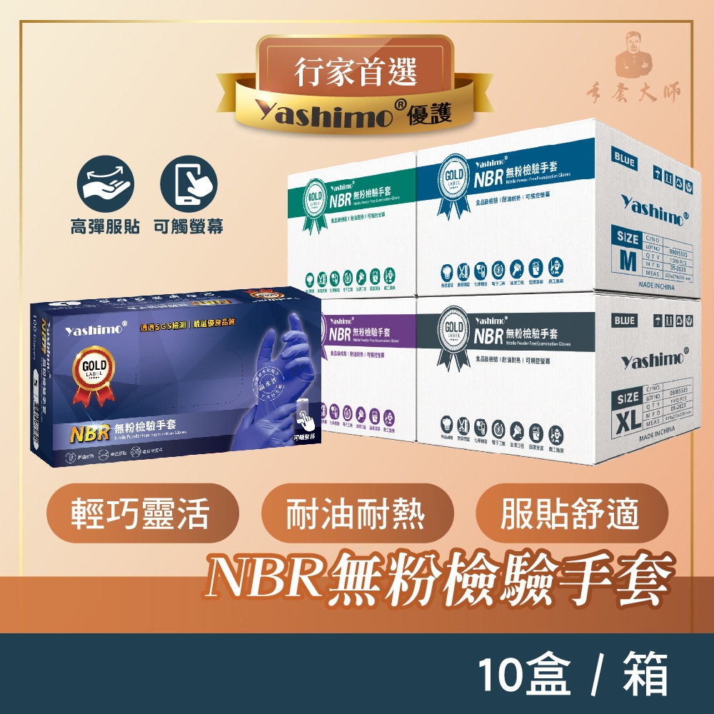 Yashimo 優護 金牌 NBR無粉檢驗手套 湛藍手套 指部壓紋款 箱購 一箱10盒 可觸控螢幕 彈性佳 耐熱耐油手套 | 蝦皮購物
