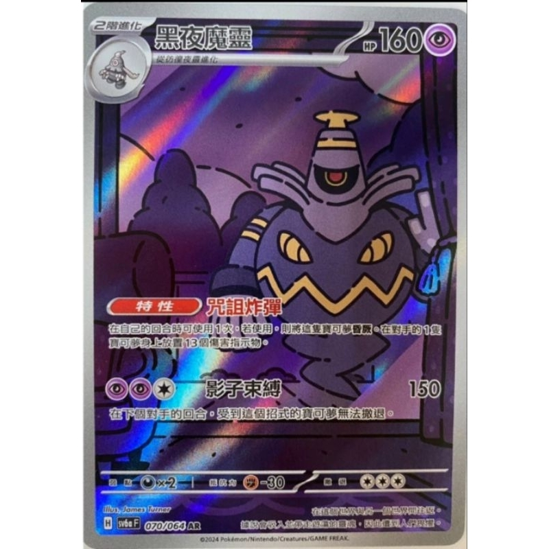 【水豚卡鋪】PTCG 寶可夢卡牌『黑夜魔靈 AR』 中文版 sv6a 070/064 咒詛炸彈 黑夜漫遊者 自爆 | 蝦皮購物