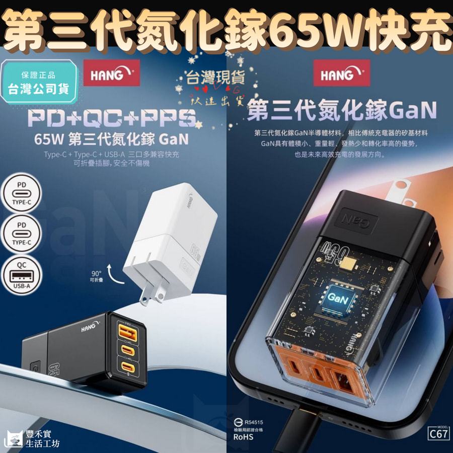 [豐禾實現貨發票]HANG C67氮化鎵摺疊充電頭 65W多兼容 支援手機/平板/遊戲機快充 Type-C*2+ USB | 蝦皮購物