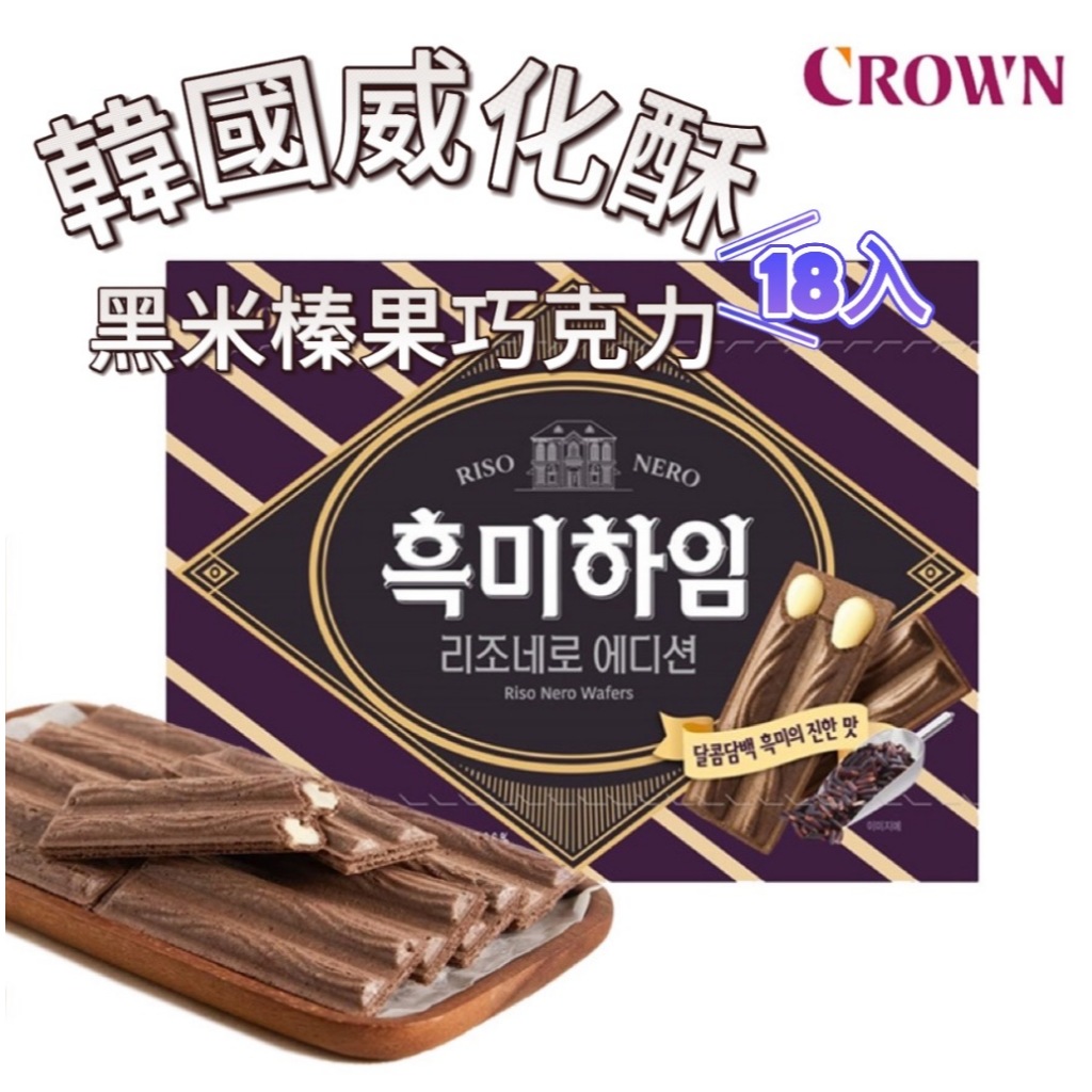 預購【首爾先生mrseoul】韓國新品 CROWN 黑米榛果巧克力威化酥 284g (18包入) | 蝦皮購物