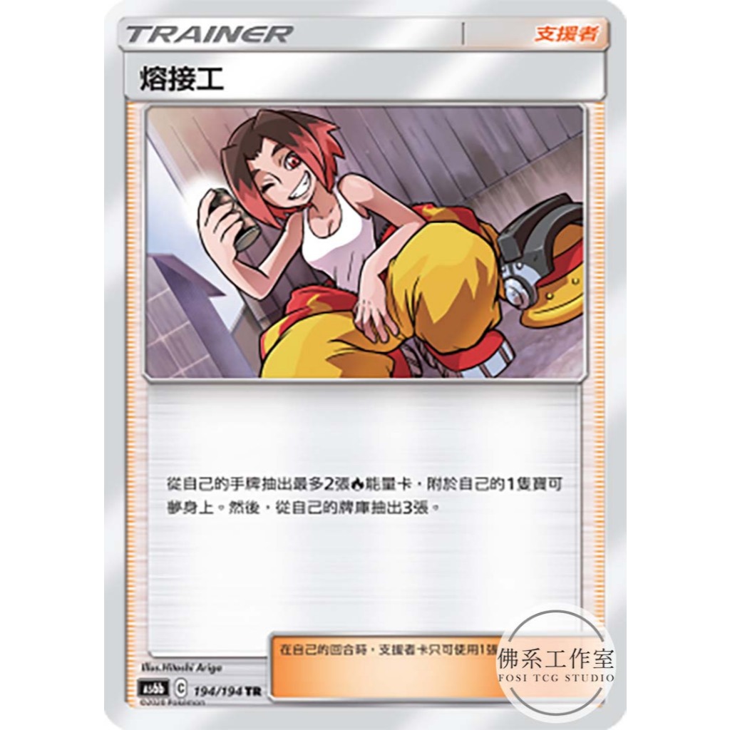 佛系工作室 / 寶可夢 PTCG 中文版 AS6b 194 熔接工 異圖 閃卡 TR | 蝦皮購物