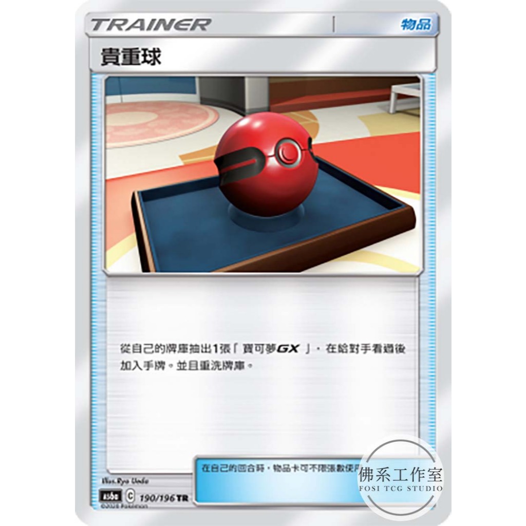 萬卡坊 / 寶可夢 PTCG 中文版 AS6a 190 貴重球 異圖 閃卡 TR | 蝦皮購物