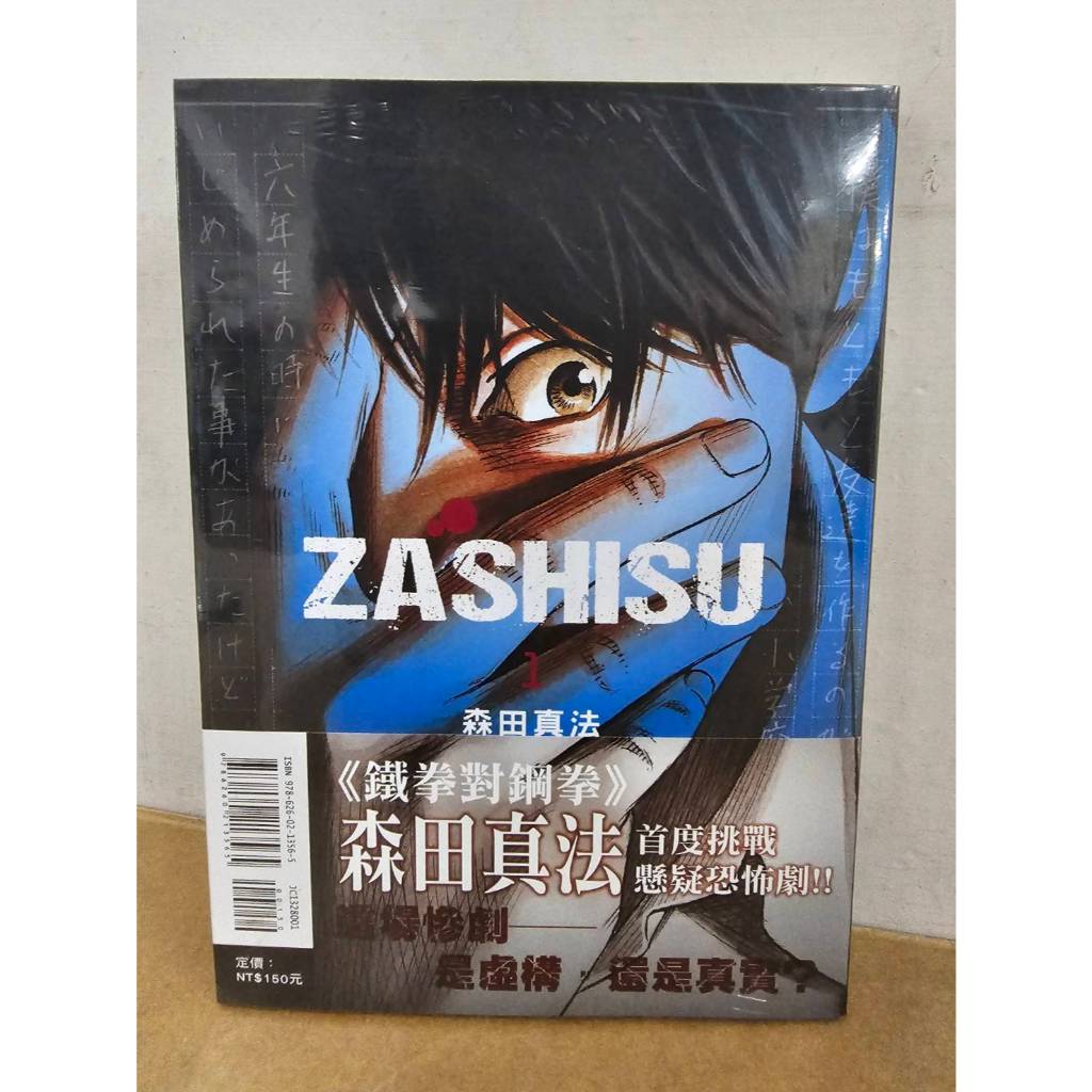 【樂辰書店】ZASHISU 1(首刷書腰版)(送書套) 森田真法/著 _東立出版 | 蝦皮購物