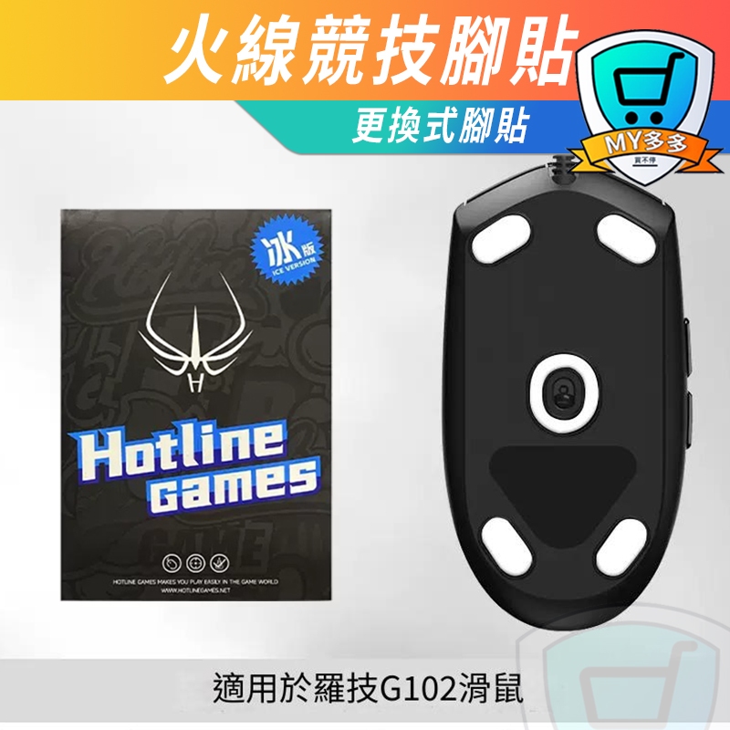 明天到貨📦火線競技 Logitech 羅技 G102 G PRO有線版 冰版 滑鼠貼 鼠腳 3M背膠 腳貼 | 蝦皮購物