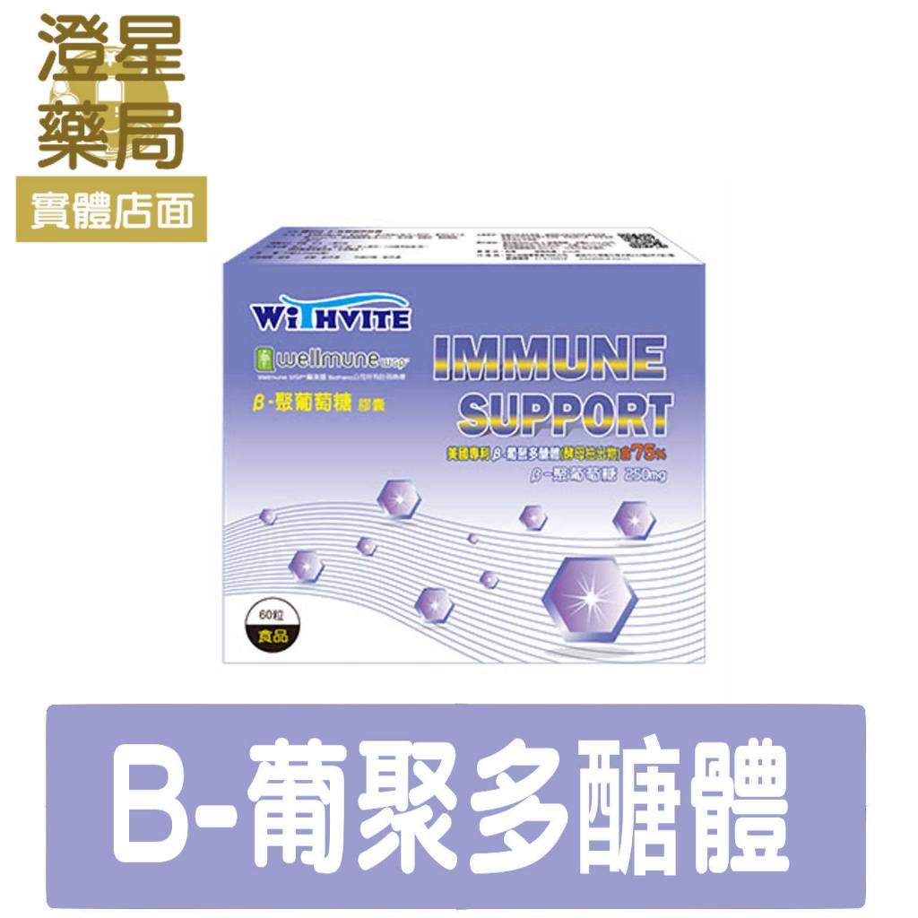 ⭐澄星藥局⭐ 博仕兒 β-聚葡萄糖膠囊 60顆/盒 Wellmune 葡聚多醣 聚葡萄糖 | 蝦皮購物
