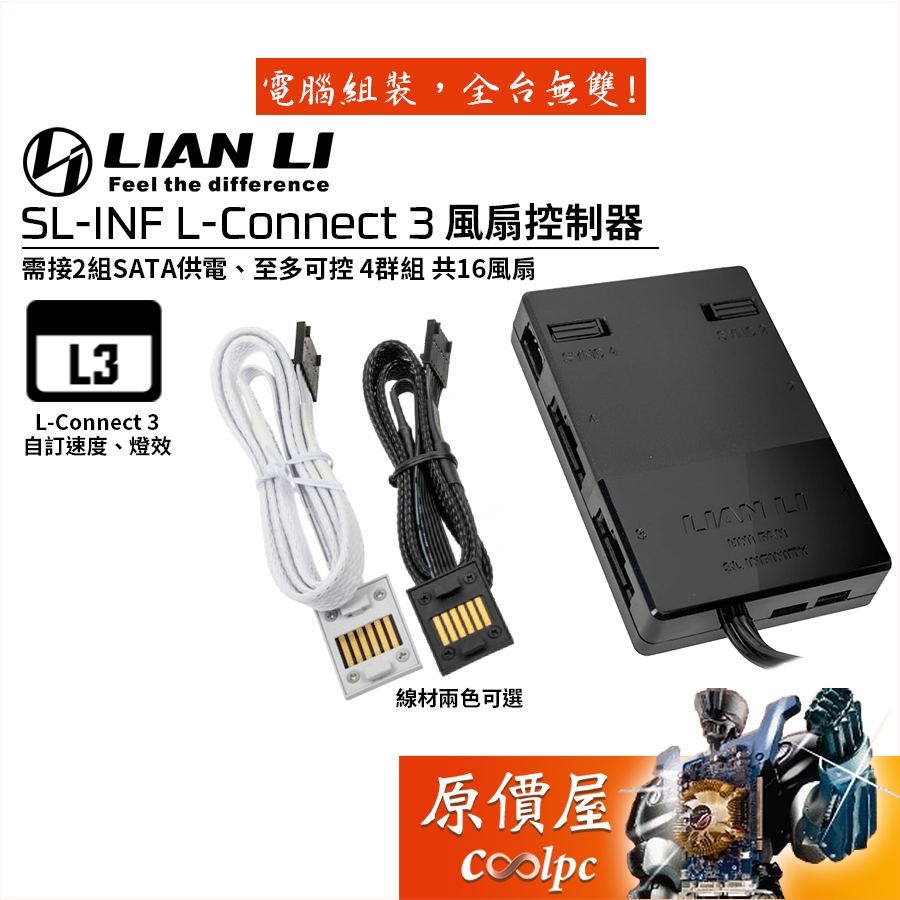 LIAN LI聯力 SL-INF L-Connect 3 風扇控制器/SL-INF 正/反向 風扇專用/原價屋 | 蝦皮購物