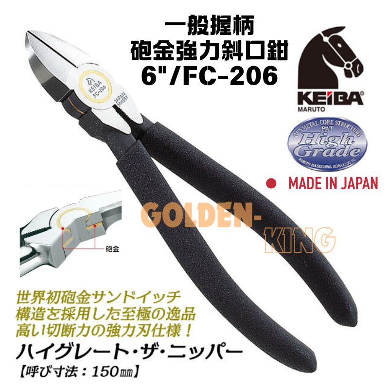 【五金大王】公司貨 日本 KEIBA 馬牌 FC-206 砲金 強力 斜口鉗 6" 150mm 倍力 斜口鉗 FC206 | 蝦皮購物