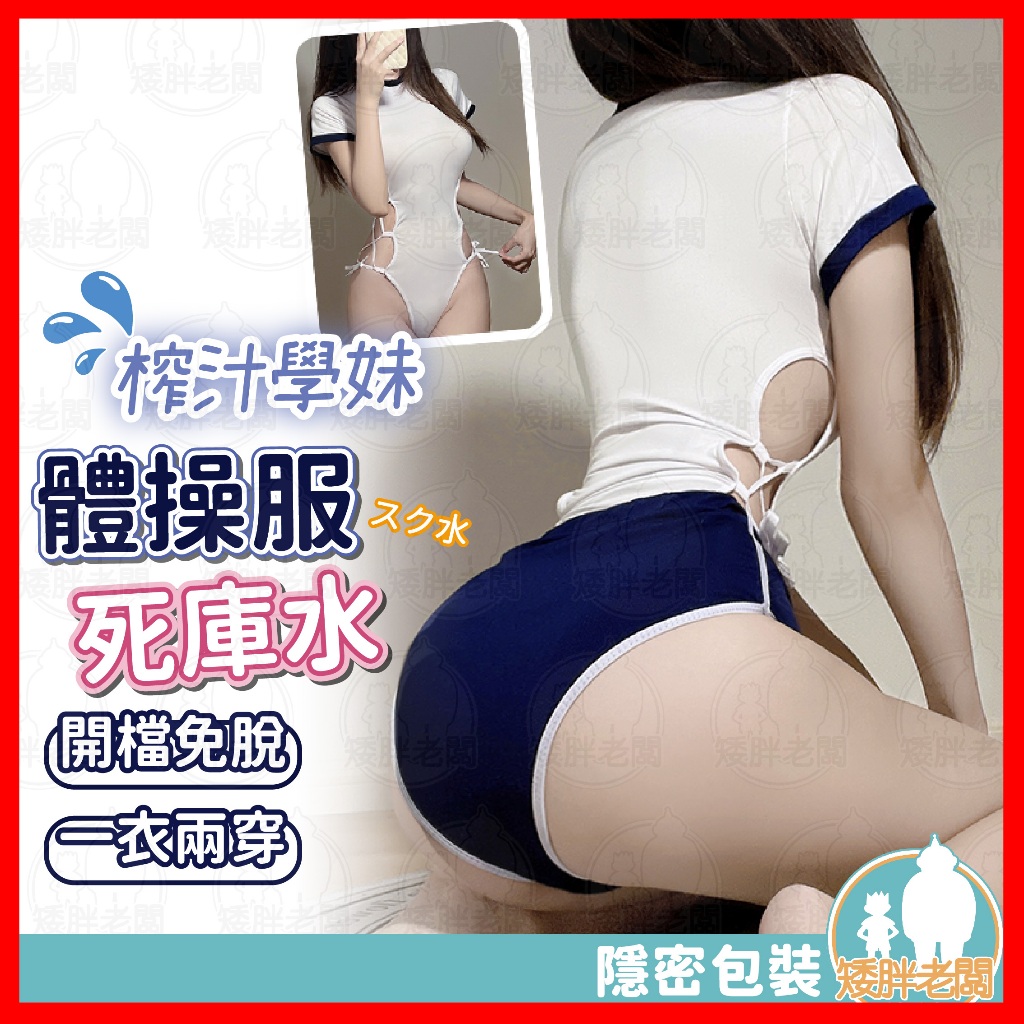 【隱密包裝 隔日到貨】性感體操服 死庫水 24H出貨 體操服 連體衣 學生妹 情趣衣 情趣睡衣 角色扮演 cosplay | 蝦皮購物