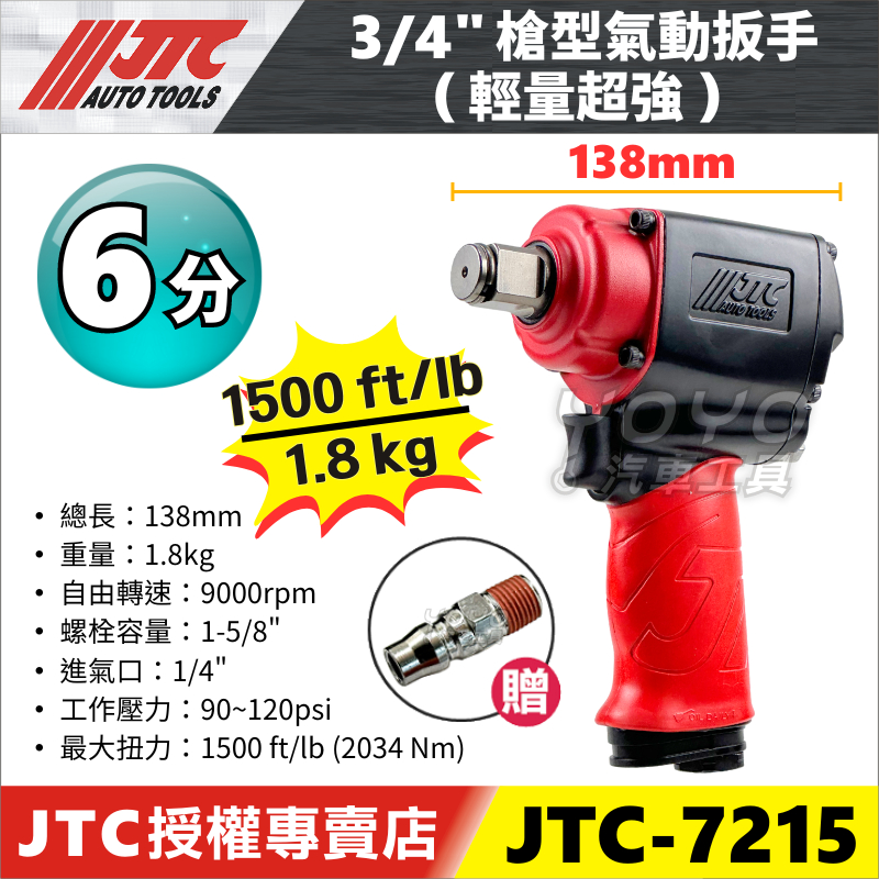 【YOYO汽車工具】JTC-7215 3/4'' 氣動扳手 輕量超強 6分 六分 氣動 板手 扳手 1500FT | 蝦皮購物