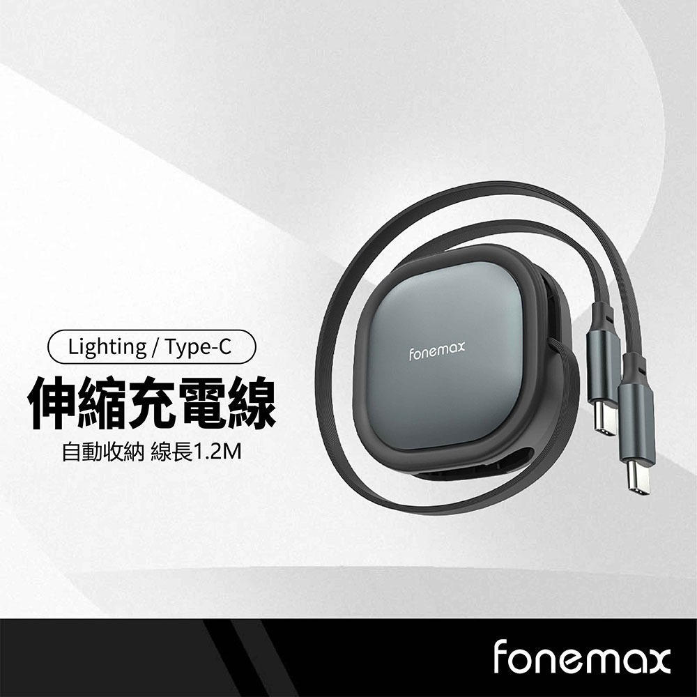 Fonemax 雙向伸縮充電線 PD Lightning/Type-C 快充線 閃充線 自動收納不纏繞 1.2M | 蝦皮購物