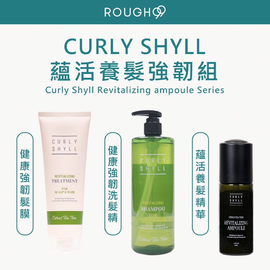 ⎮Rough99⎮ 荷琇 Curly Shyll ｜蘊活養髮強韌組 強韌活力紓壓組 健康強韌洗髮露 髮膜 蘊活養髮精華 | 蝦皮購物