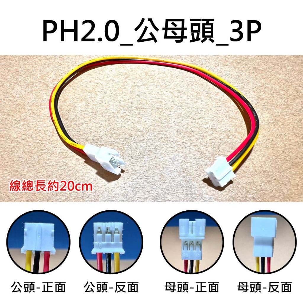 【不囉嗦24H送出】PH2.0 2P 3P 4P 裸線 公頭 母頭 一分二 26AWG 風扇線 電子裸線 電池線 | 蝦皮購物