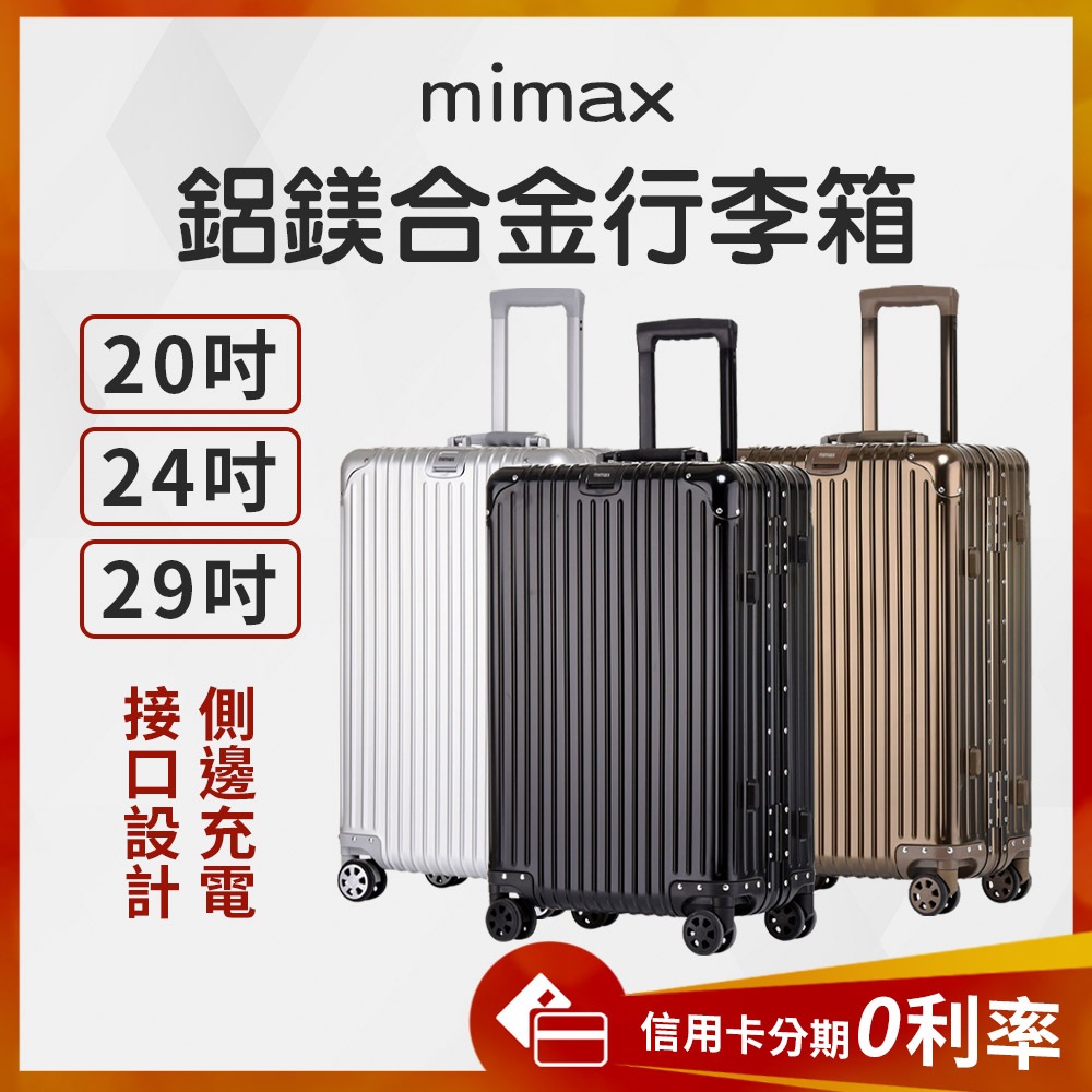 蝦幣10%回饋 有品 mimax 米覓 全鋁鎂合金行李箱 自帶手機充電孔 登機箱 側邊充電孔設計 | 蝦皮購物