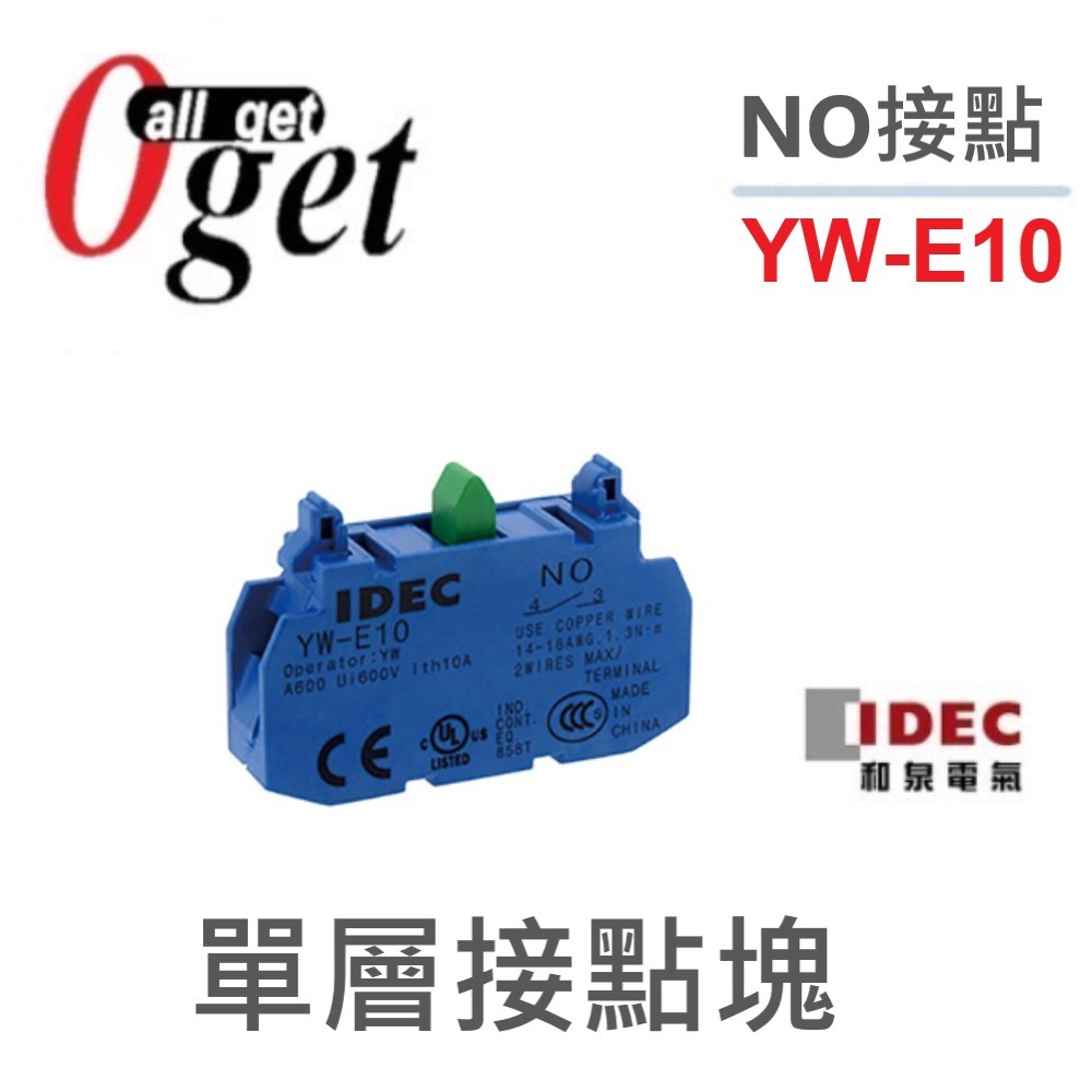 【堃邑Oget】日本和泉IDEC YW系列 單層接點塊 NC/NO接點 YW-E10 YW-E01原廠公司現貨隨貨附發票 | 蝦皮購物
