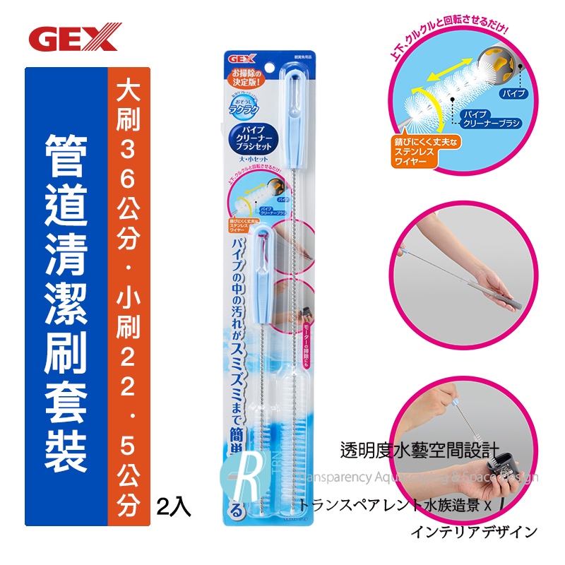 透明度 TRN｜GEX 五味｜管道清潔刷套裝｜2入 | 蝦皮購物