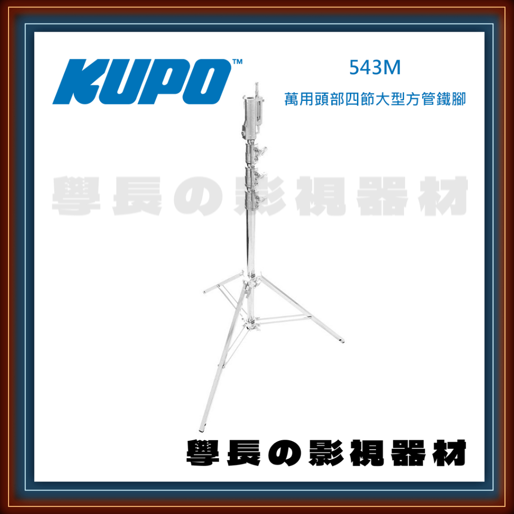 公司貨含稅 台灣庭田 KUPO 543M 543MB 黑色 銀色 萬用頭部 4.45m 高承重 四節大型方管鐵腳 燈腳 | 蝦皮購物