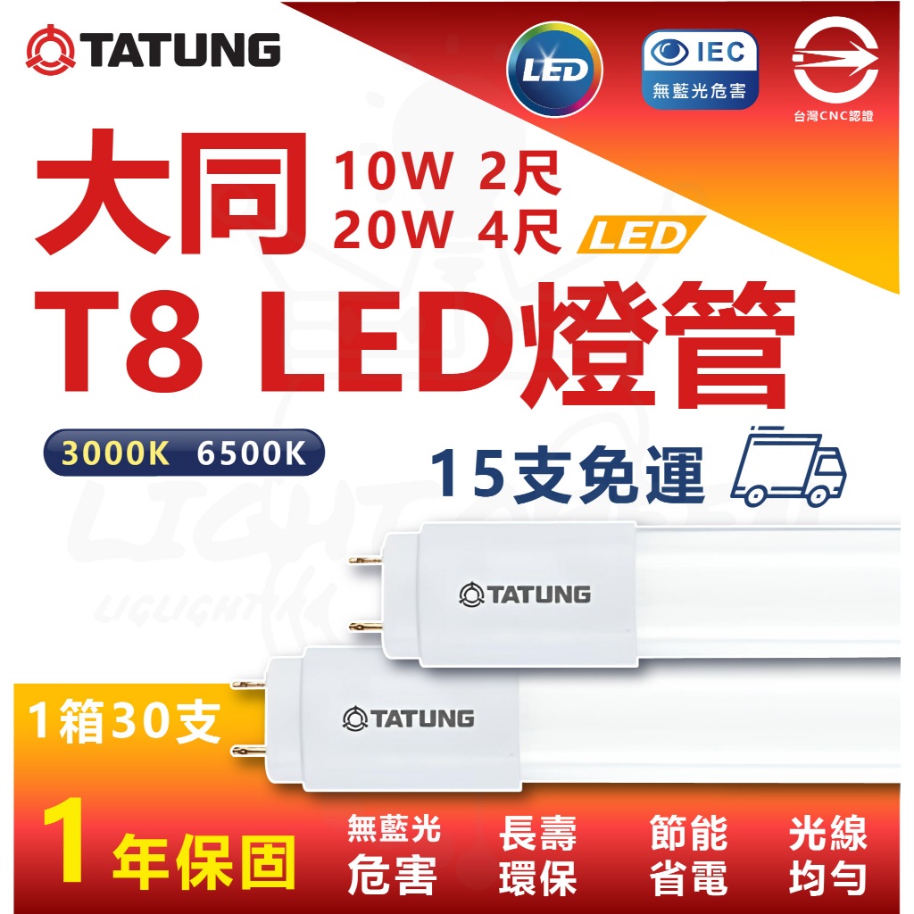 【15支免運】 大同 T8 LED燈管 10W 2尺 20W 4尺 省電燈管 雙端入電 黃光 白光 日光燈管 燈管 | 蝦皮購物