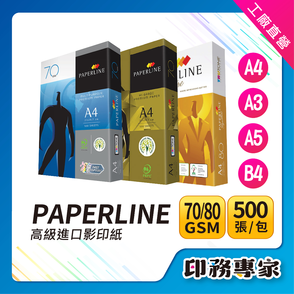 PaperLine 金牌 A4 影印紙 70磅 80磅 A4紙 影印紙A4 70g 80g A4 A3 影印紙 | 蝦皮購物