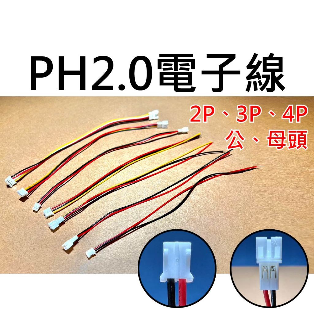 ★台中貨 每日出★ PH2.0 2P 3P 4P 裸線 公頭 母頭 總長20CM 26AWG 風扇線 電子裸線 電池線 | 蝦皮購物